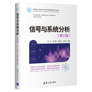 信号与系统分析（第三版） 吴京 清华大学出版社 吴京 安成锦 周剑雄 邓新蒲 等著