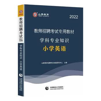 山香2022教师招考教材学科专业知识·小学英语 图书
