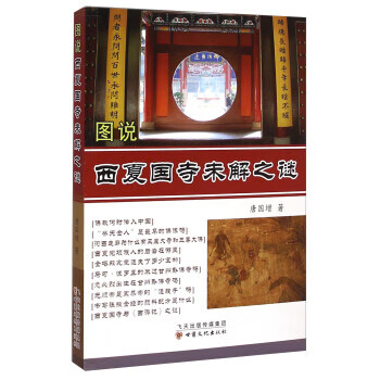 图说西夏国寺未解之谜【正版图书】
