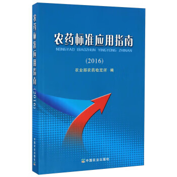 农药标准应用指南2016