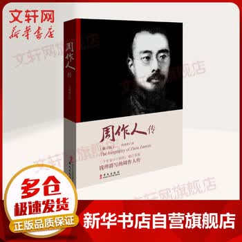周作人传 修订版