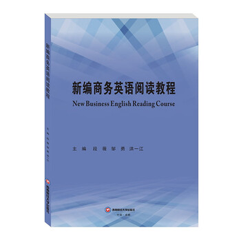 正版 新编商务英语阅读教程 9787550449299
