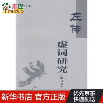 左传虚词研究(修订本)