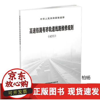 C高速铁路有砟轨道线路维修规则（试行）（TG/GW 116-2013）32开 15113379
