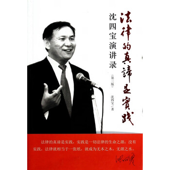 法律的真谛是实践(沈四宝演讲录第3版)