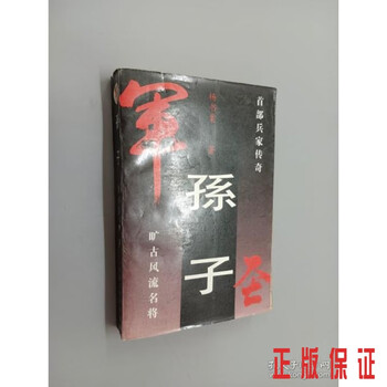 保证正版  可开发票！！孙子