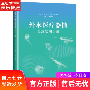【正版图书】外来医疗器械管理实用手册 彭飞,王世英,张流波 编 上海科学技术出版社