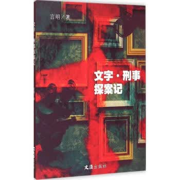 文字·刑事探案记 言明 著