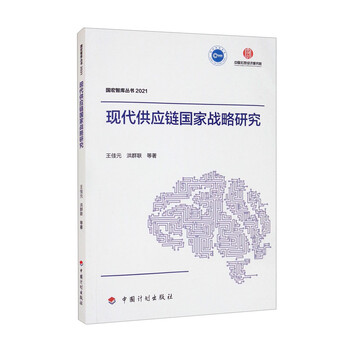 【国宏智库丛书2021】现代供应链国家战略研究【以所选系列为准】