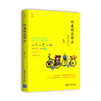 向着明亮那方-柬泰骑行记 熊菂 著