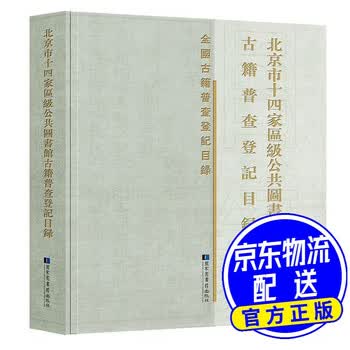 北京市十四家区级公共图书馆古籍普查登记目录