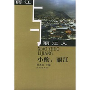 小酌，丽江【正版图书】