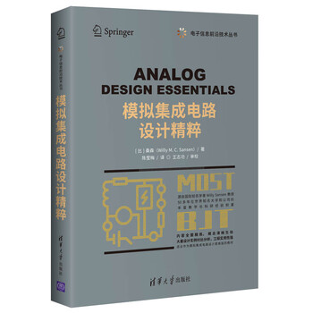 模拟集成电路设计精粹（电子信息前沿技术丛书） 正版