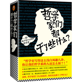 哲学家们都干了些什么（一部既严谨又不严肃的哲学史）