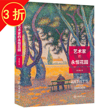 【包邮】周文瀚著莫奈塞尚毕沙罗尚凡高克利齐白石高更等40位艺术家笔下的美丽处所 艺术家的永恒花园 定价98