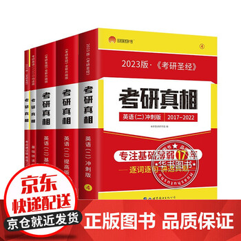 2023考研真相（二）五件套 考研英语二2003-2022历年真题逐句精解(基础+高分+冲刺+研读+速记） 2023 全套(英二)