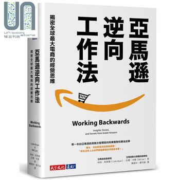 亚马逊逆向工作法 揭密全球大电商的经营思维 港台原版 柯林 布莱尔 比尔 卡尔 天下
