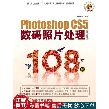PhotoshopCS5数码照片处理108招第4版超值版