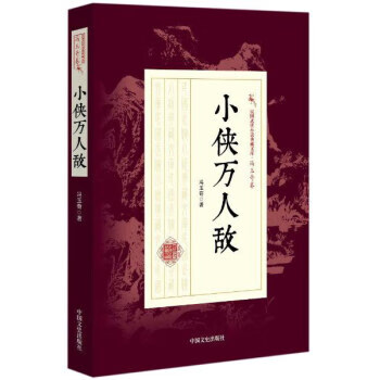 小侠万人敌 冯玉奇