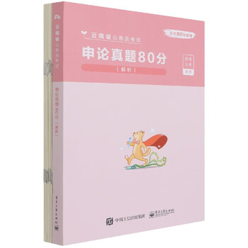 申论真题80分(解析云南省公务员考试)/公考80分系列