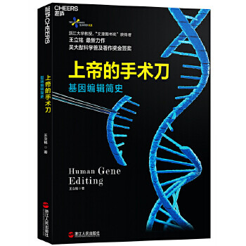 上帝的手术刀:基因编辑简史(Human Gene Editing)【正版图书】