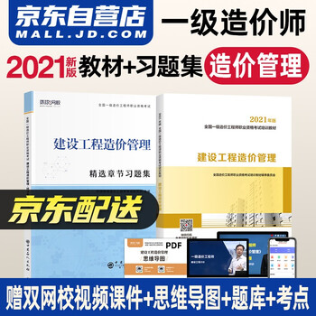 备考一级造价师教材2022 一级造价工程师2021教材 一造建设工程造价管理教材+习题集 单科2本套中国计划出版社