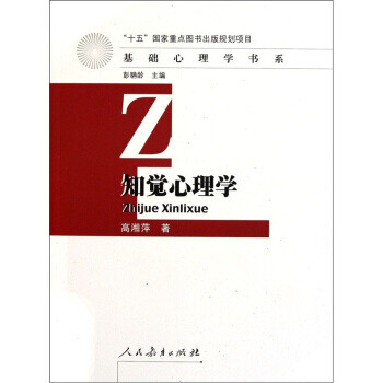 基础心理学书系·知觉心理学高湘萍 编 人民教育出版社 