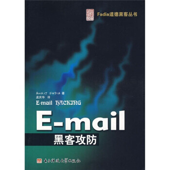 E-mail黑客攻防【正版图书】