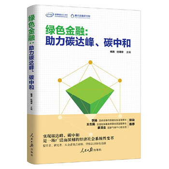 正版现 绿色金融：助力碳达峰、碳中和 拥抱绿色金融下的“新金融”生态 杨涛 杜晓宇 人民日报出版社