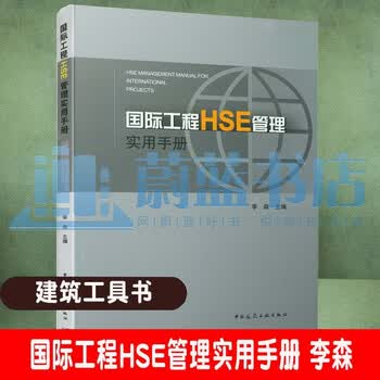 国际工程HSE管理实用手册 李森 建筑工具书籍