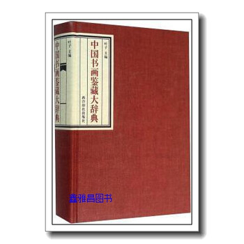中国书画鉴藏大辞典 叶子编 西泠印社出版社
