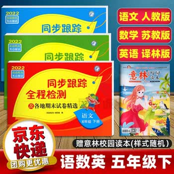 【2022春下册】亮点给力同步跟踪全程检测各地试卷精选五年级上下册单元综合分类月考期中期末测试卷江苏适用 【2022春下册】语文+数学+英语 五年级下全3册