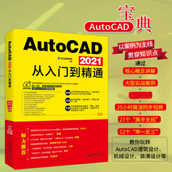 现货正版 AutoCAD 2021从入门到精通 龙马高新教育 北京大学出版社