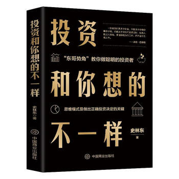  投资和你想的不一样 史林东 著 经济金融投资理财书籍资本控制操控金钱财富自由 中国商业