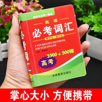 高中英语必考词汇3500+500词 袖珍版口袋书便携本 高中生英语词典正版 新华书店同款小巧掌中宝