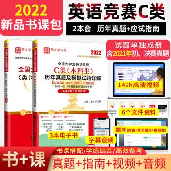 备考2022全国大学生英语竞赛C类本科生 历年真题与模拟试题详解2022版含2021初赛决赛真题+应试指南+核心词汇+通关10套卷 2本 真题2022版+应试指南+142h视频课程