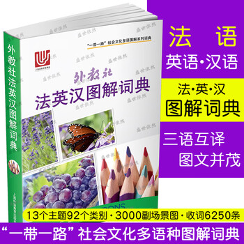 外教社法英汉图解词典(法语英语汉语三语对照) 一带一路社会文化多语图解词典