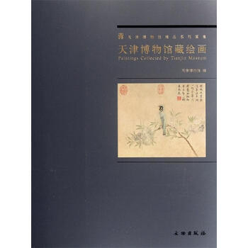 天津博物馆藏绘画 天津博物馆【正版书】