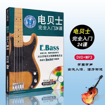 【】电贝司教程书 电贝斯教材 电贝士完全入门24课专业初学自学教材DVD 书籍初学入门贝斯谱