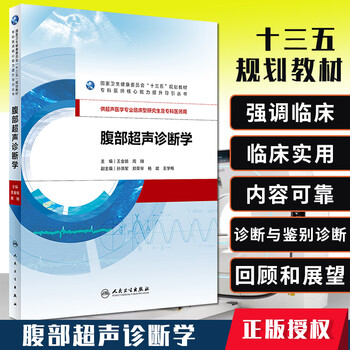 腹部超声诊断学 专科医师核心能力提升引导丛书 研究生 供临床医学 十三五 王金锐 周翔 主编 9787117274258 人民卫生出版社