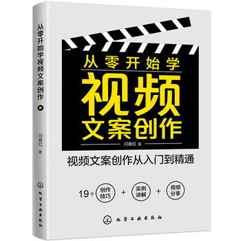 正版 从零开始学~~文案创作9787122390653