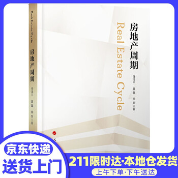房地产周期 任泽平夏磊熊柴 人民出版社