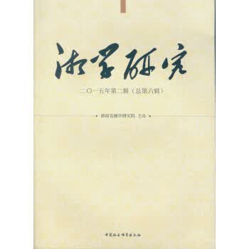 湘学研究(二一五年第二辑总第六辑)