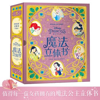 珍藏版礼品书3D立体书 迪士尼公主魔法立体书 乐乐趣童书珍藏版儿