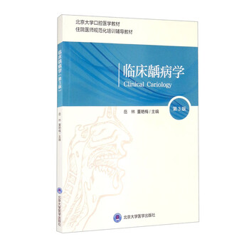 临床龋病学（第3版）（口腔长学制教材）