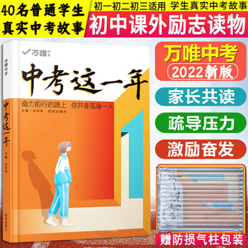 2022新万唯中考这一年中学生青春励志书籍高效学习方法青少年成长故事初中课外读物七八九年级语文作文逆袭万维