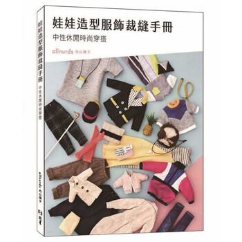 台版 娃娃造型服饰裁缝手册 中性休闲时尚穿搭 内山顺子 北星 娃娃穿搭服饰手作DIY