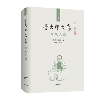 [正版图书] 唐大郎文集；第8卷-西风人语 张伟,祝淳翔 上海大学出版社 9787567138933