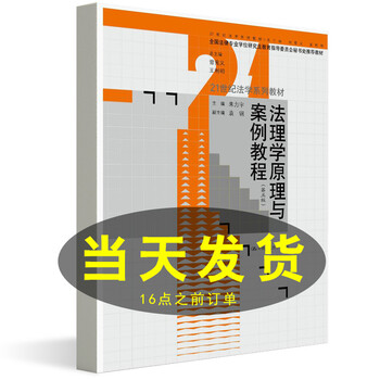 正版书籍 法理学原理与案例教程第五版第5版朱力宇中国人民大学出版社9787300304472