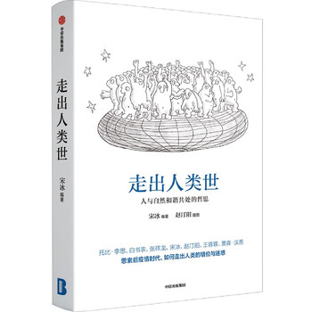 走出人类世：人与自然和谐共处的哲思